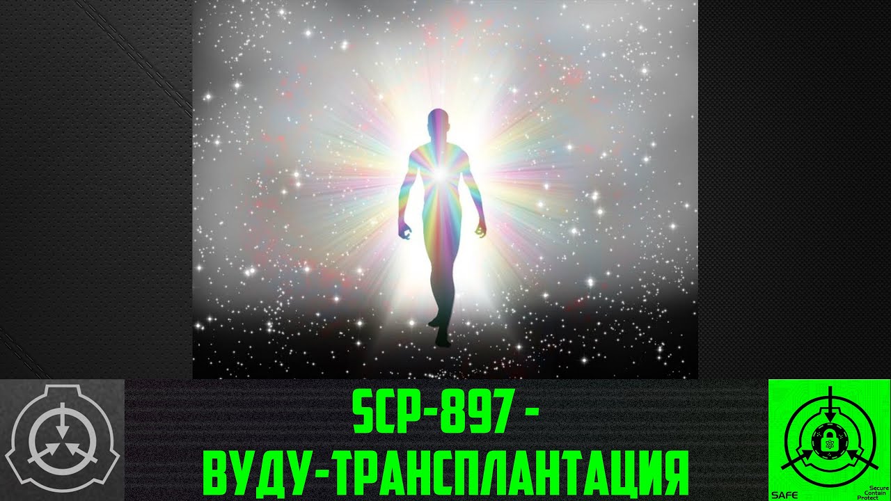 SCP-897 - Вуду-трансплантация 【СТАРАЯ ОЗВУЧКА】 - YouTube