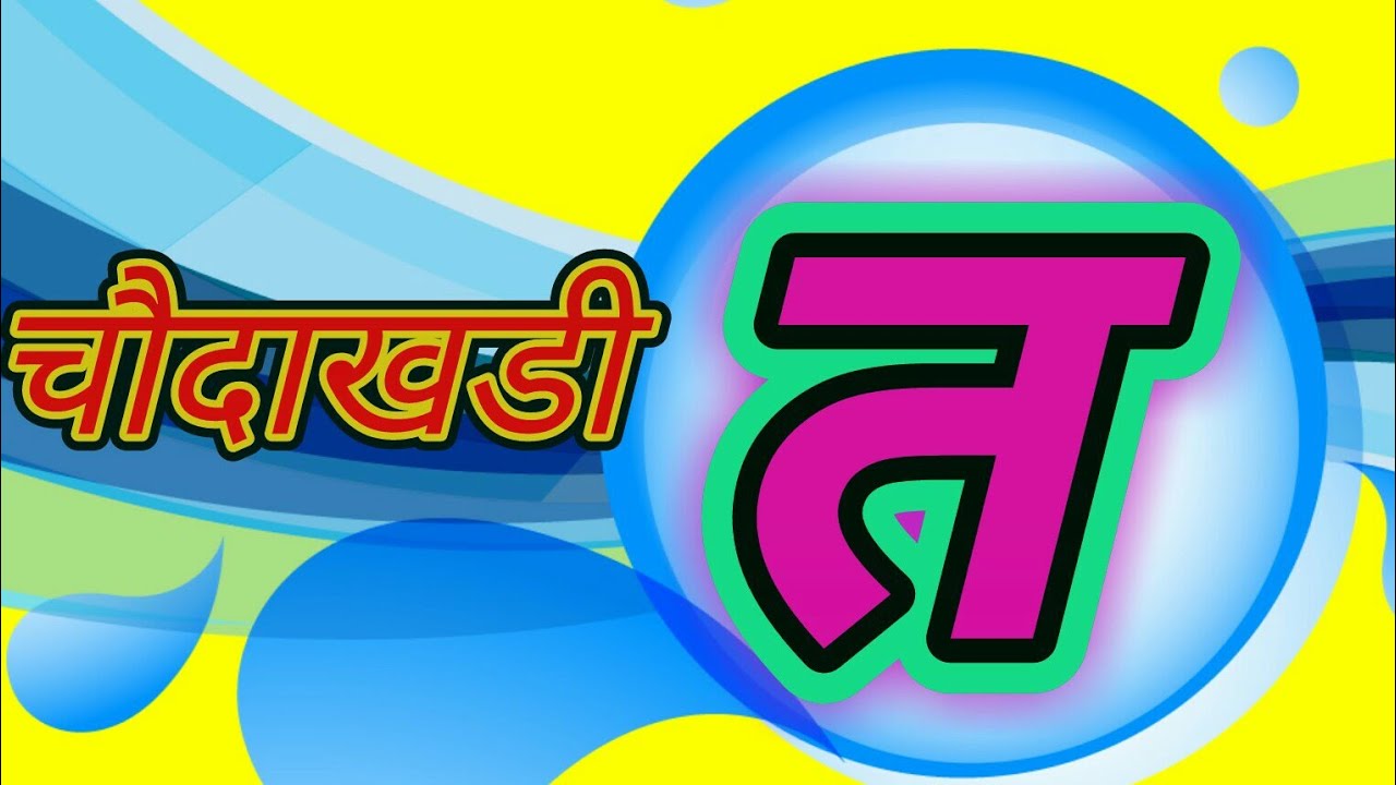 Chaudakhadi learn in marathi।त।चौदाखडी। - YouTube