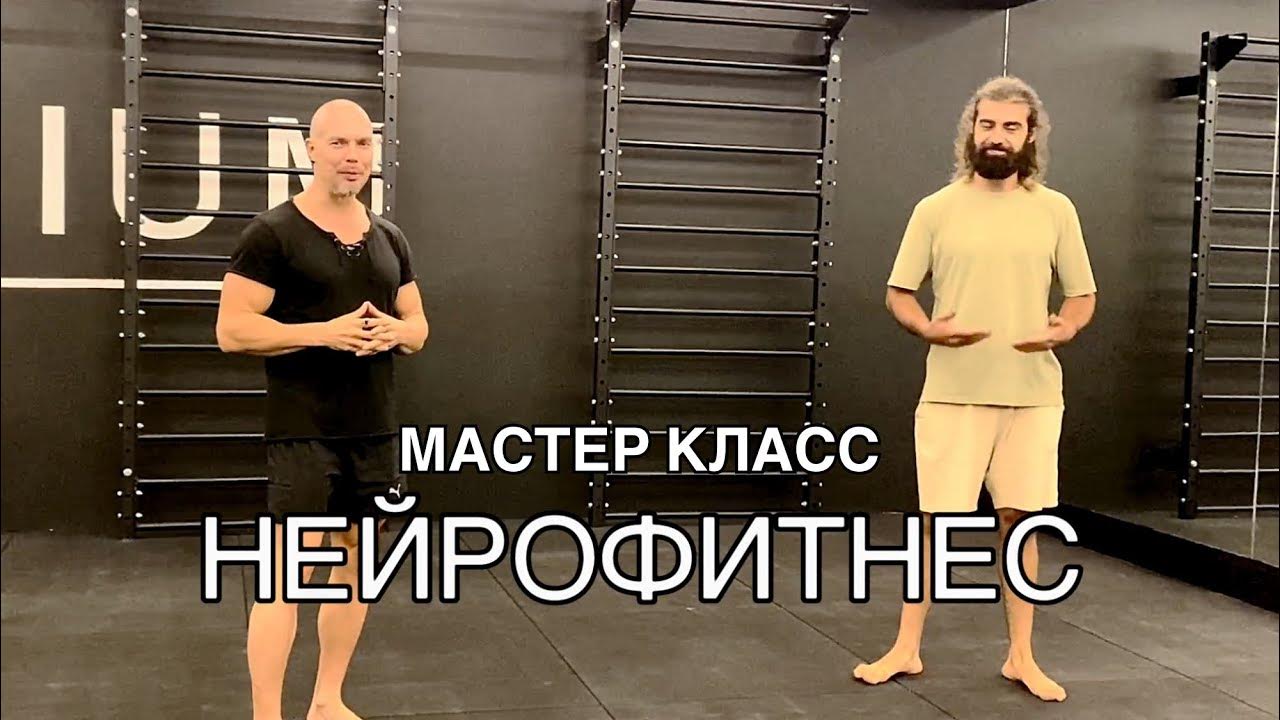 НЕЙРОФИТНЕС. Тренировка с Давидом. Базовые движения. - YouTube