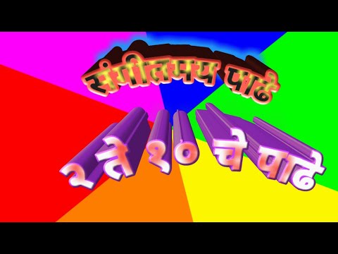 #२ते१०चेपाढे |2 to10 padhe|Marathi padhe2to30| संगीतमय पाढे ।sangitmay ...
