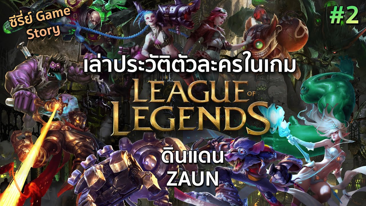 #2 เล่าประวัติตัวละครเกม LOL [League of Legends] (ดินแดน ZAUN) - YouTube
