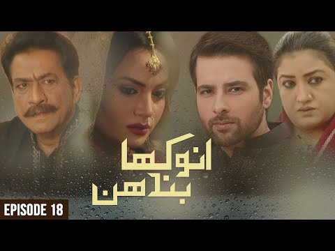 Anokha Bandhan Episode 18 | Best Pakistani Drama | Sadia Imam, Mikal Zulfiqar, Sami Khan | Aplus