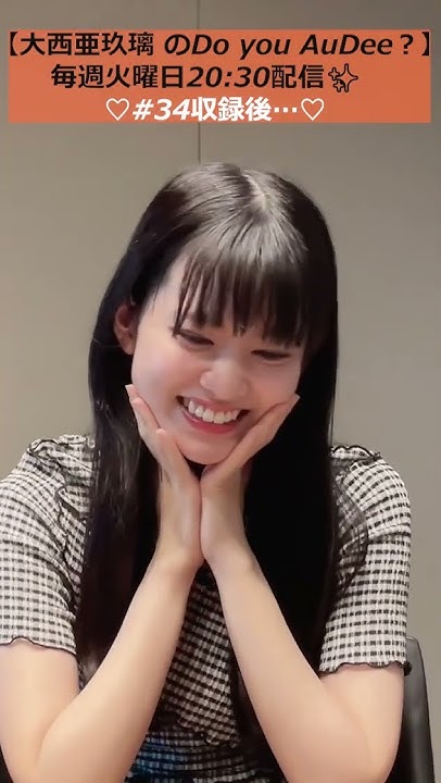 大西亜玖璃のDo you AuDee? 毎週火曜日20:30配信 ♡#34収録後…♡ #あぐぽん #大西亜玖璃 #AuDee - YouTube