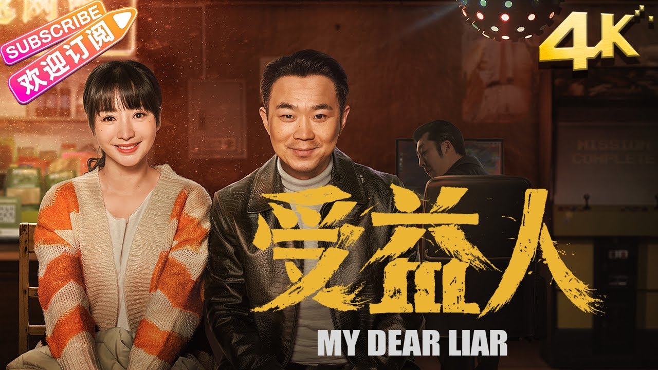 【Limited Time Free】《My Dear Liar/受益人》大鹏 柳岩 张子贤 张邵勃 刘刚 龙洁【捷成华视华语影院 ...