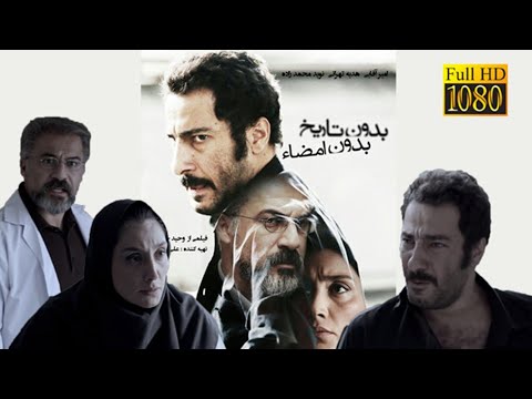 فیلم شاهکار « بدون تاریخ بدون امضا » با بازیگری نوید محمد زاده