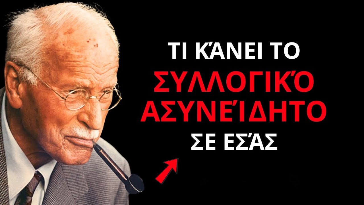 ΤΙ ΕΙΝΑΙ ΤΟ ΣΥΛΛΟΓΙΚΟ ΑΣΥΝΕΙΔΗΤΟ ΚΑΙ ΠΩΣ ΣΑΣ ΕΠΗΡΕΑΖΕΙ ΤΩΡΑ; – ΚΑΡΛ ...