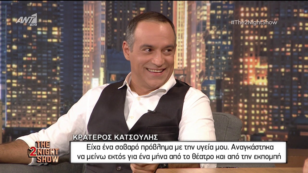 Κρατερός Κατσούλης: Όσα αποκάλυψε για το πρόβλημα υγείας του - YouTube