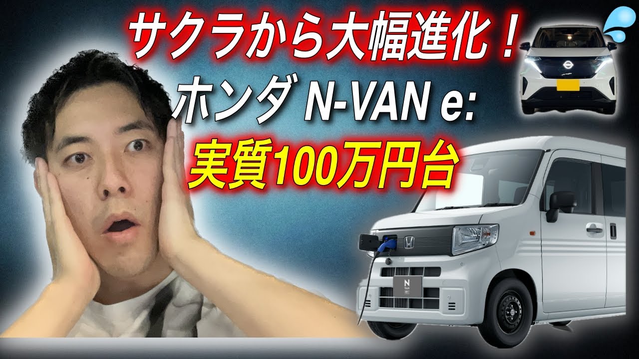 【白熱する軽EV戦争】日産サクラを超える完成度！？ 「N-VAN e:」航続距離210km＆実質100万円台で登場 - YouTube