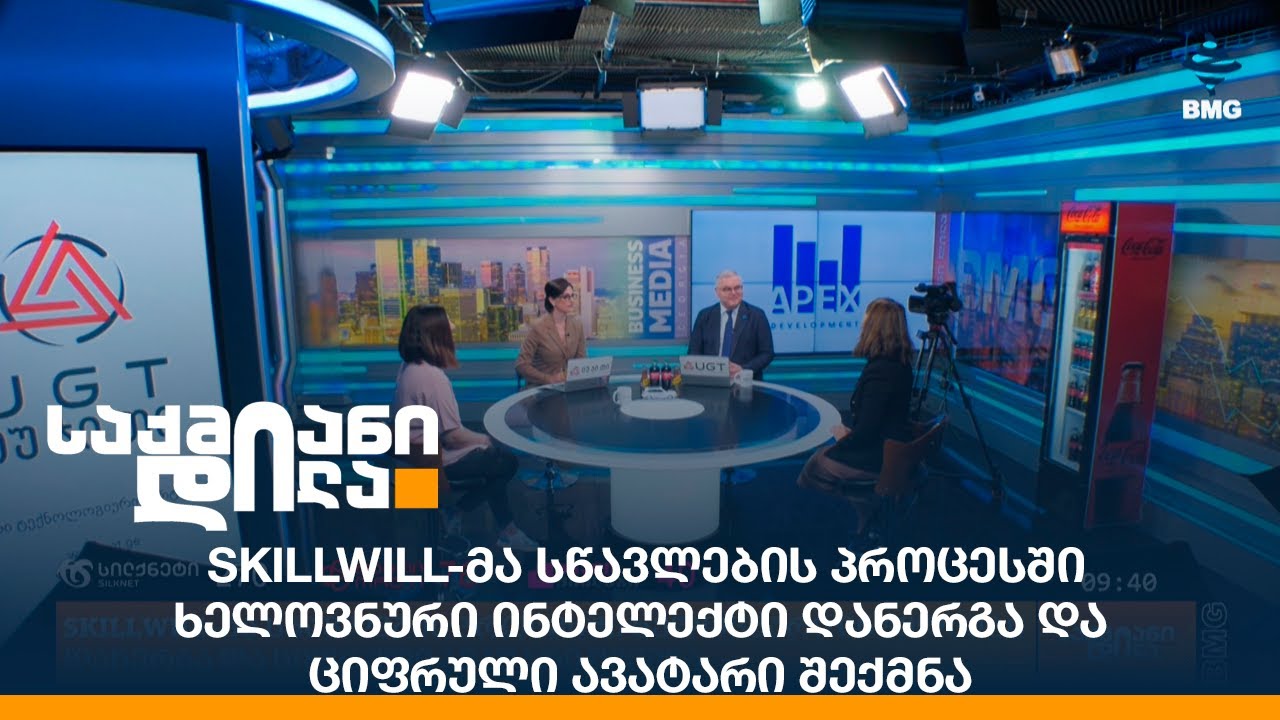 SKILLWILL-მა სწავლების პროცესში ხელოვნური ინტელექტი დანერგა და ციფრული ავატარი შექმნა - YouTube