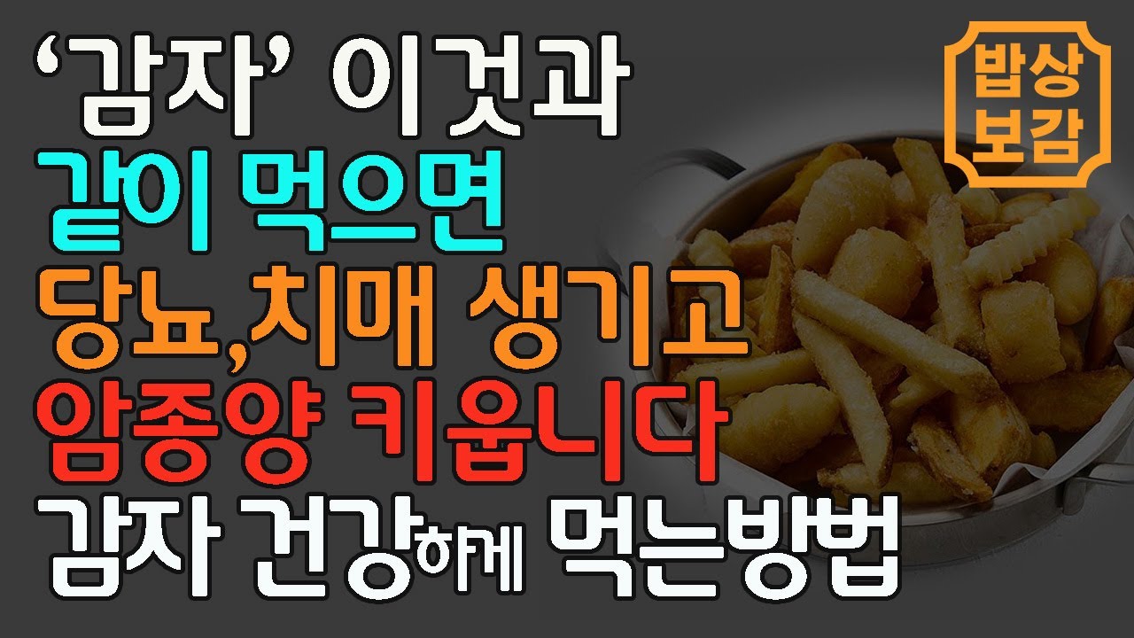 감자를 이것과 같이 먹으면 당뇨 치매 생기고 암종양 키웁니다 감자 건강하게 먹는 방법 감자와 상극인 음식과 찰떡궁합 음식