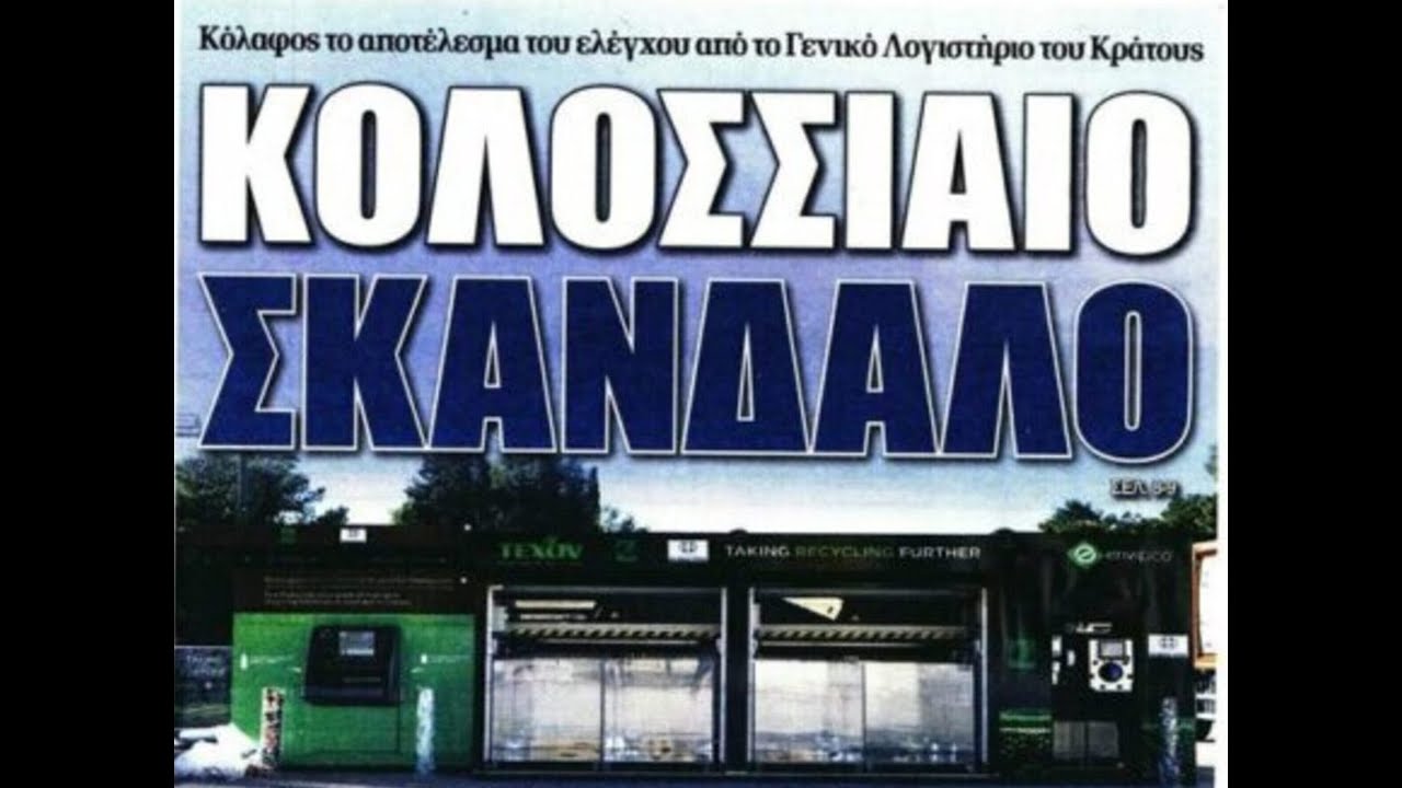ΜΕΓΑ ΣΚΑΝΔΑΛΟ ΜΕ ΤΑ ΣΠΙΤΑΚΙΑ ΑΝΑΚΥΚΛΩΣΗΣ ΑΠΟ ΤΗΝ ΚΥΒΕΡΝΗΣΗ ΤΗΣ Ν.Δ ...