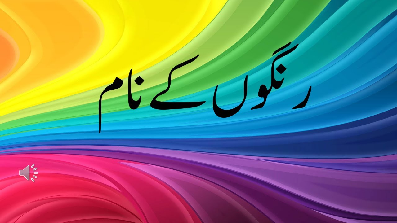 Name of Colours || Colours Name || رنگوں کے نام ||Asan Urdu #AsanUrdu ...
