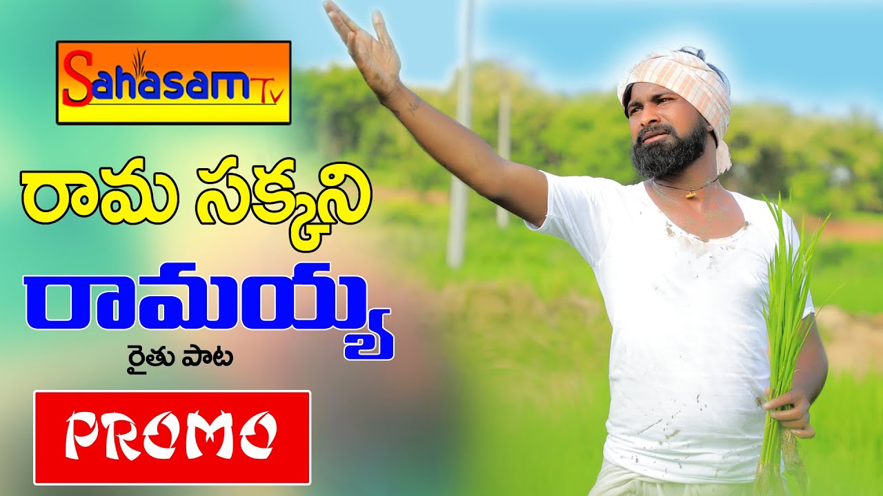 RAMA SAKKANI RAMAIAH - LATEST NEW FOLK SONG | SHEKAR, SAYANNA | PROMO ...