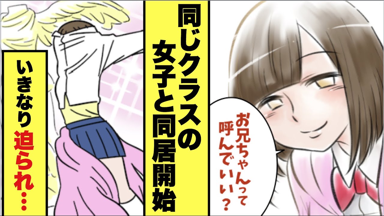 【漫画】親の再婚でjkの妹と同居！妹「兄妹で するのが夢だった」と迫られ【マンガ動画】 Youtube 6372