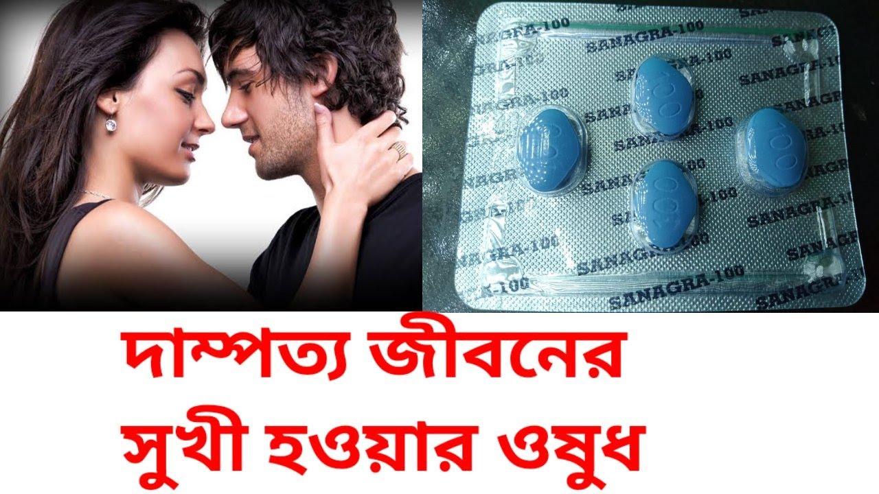 যৌন জীবনে সুখী হতে যা করবেন। যৌন জীবনে সুখী হওয়ার ওষুধ।Tadalafil tablet bangla।# ...