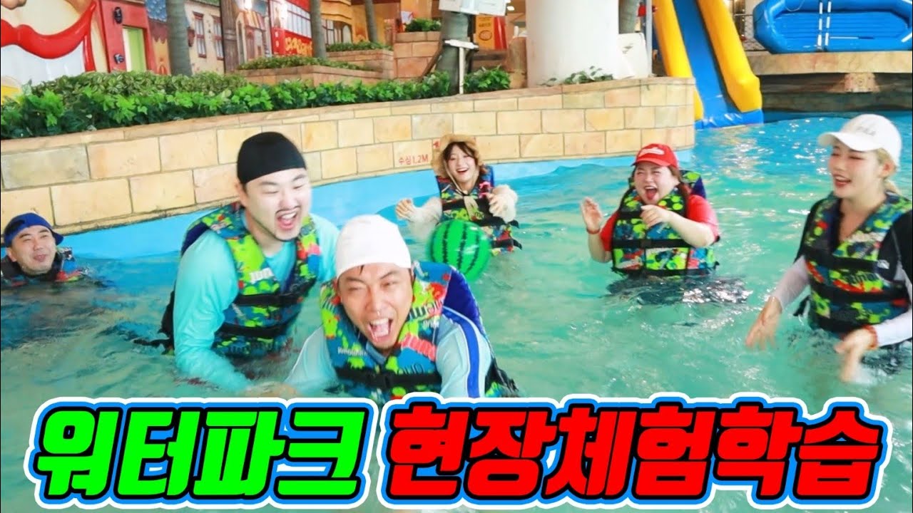 하루종일 워터파크에서 놀수 있는 게임ㅋㅋㅋft워터파크 재밌게 노는 방법 Youtube