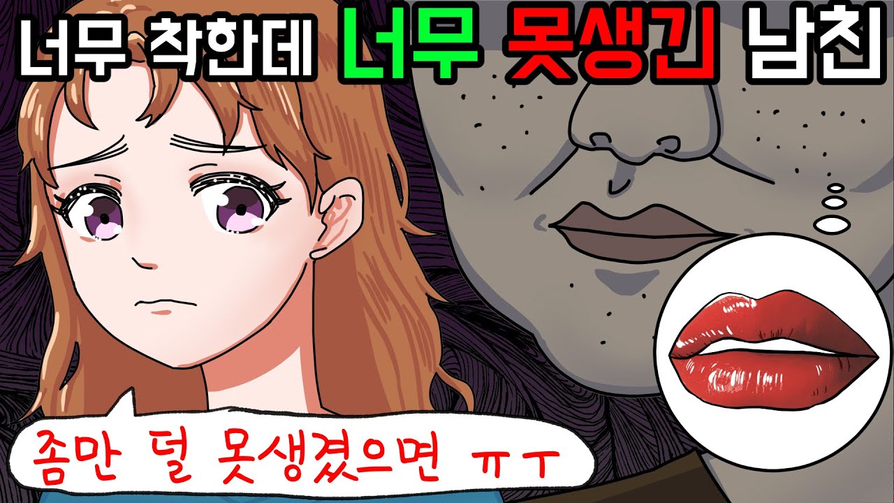 남친이 너무 못생겨서 스킨십 하기 싫습니다 ㅣ사연툰 Youtube