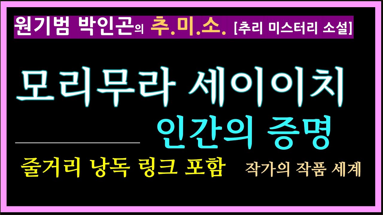 줄거리 낭독 링크 있음 비하인드 스토리 원기범 박인곤의 추미소 인간의 증명 모리무라 세이이치 추리 미스터리 소설