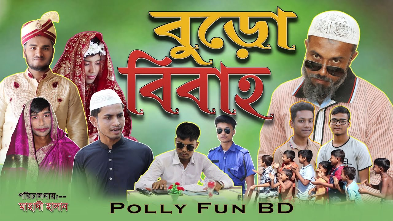 বুড়ো বিবাহ || Buro Bibaho || Buror Biye 2022 _ Polly Fun BD - YouTube