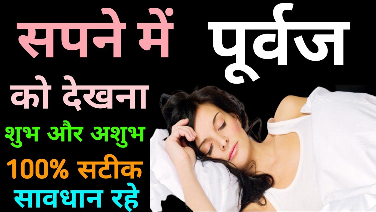 सपने में पूर्वज को देखना | sapne me purvaj ko dekhna । seeing purvaj in ...