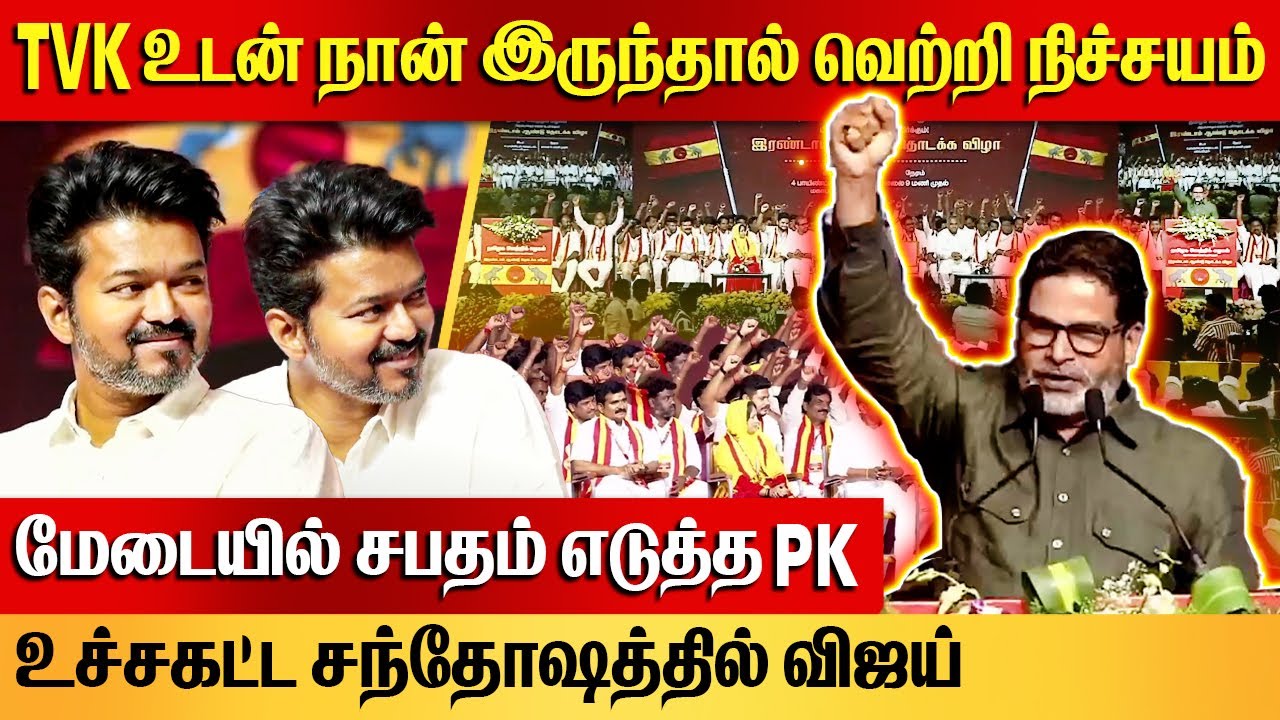 Prasanth Kishor Mass Speech on TVK Stage | Vijay | Inauguration ...