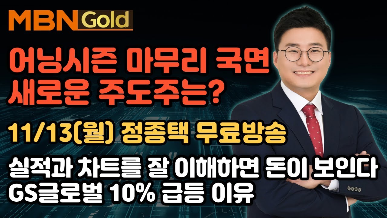 [MBN Gold 정종택 매니저] 어닝시즌 마무리 국면 새로운 주도주는?ㅣ실적과 차트를 알면 돈이 보인다! GS글로벌 10% 급등 이유 - YouTube