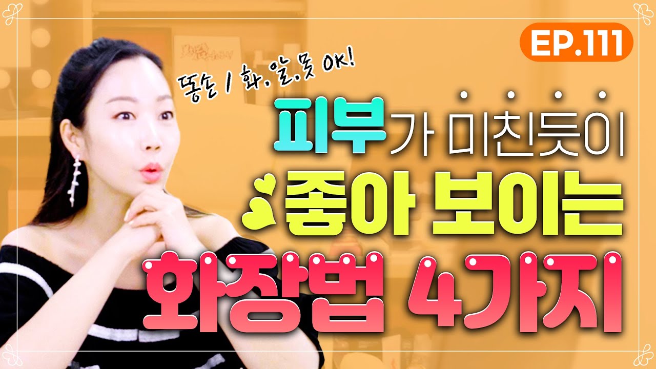 남자만날때 🤫 미친듯이 이뻐보이는 여우화장법 (+미란다’s pick) - YouTube