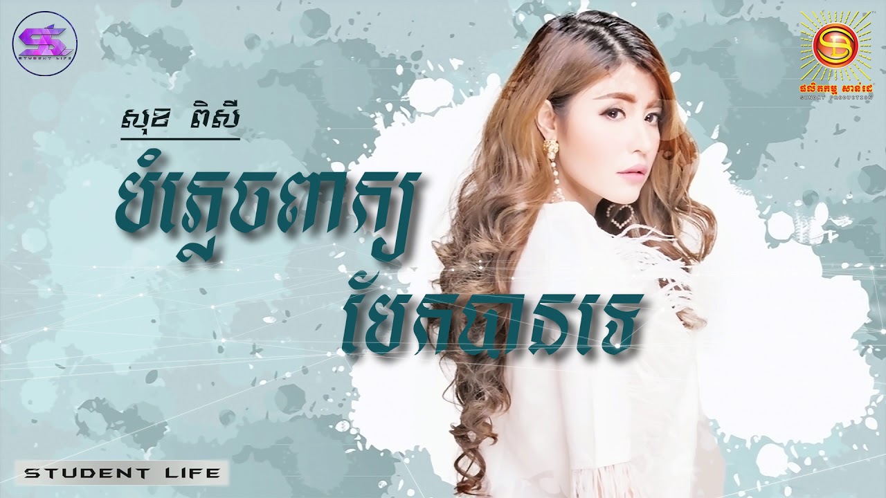 (បទថ្មី) បំភ្លេចពាក្យបែកបានទេ ច្រៀងដេាយ៖ សុខ ពិសី [OFFICIAL AUDIO]| New ...