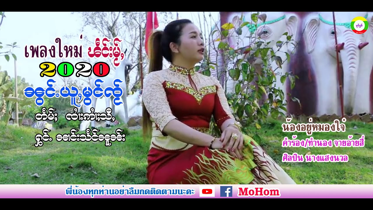 TAI SONG 2020 น้องอยู่หมองใจ๋ นางแสงนวล OFFICIAL MV - YouTube