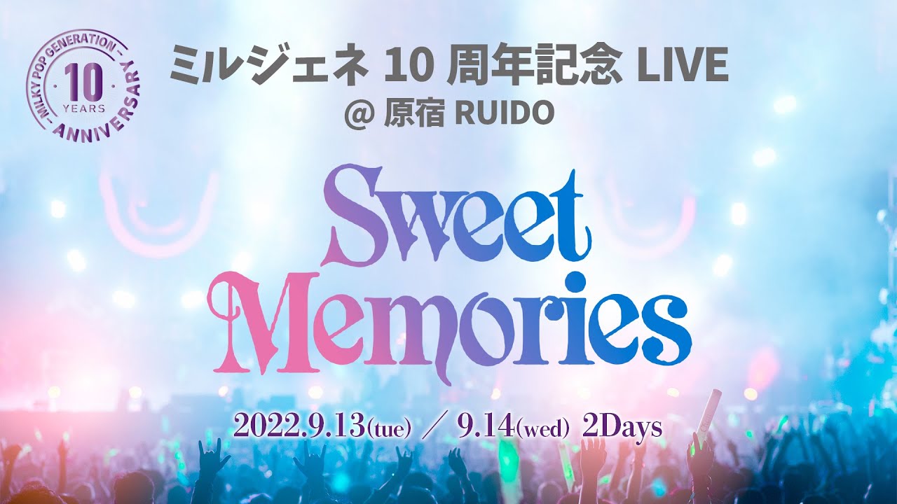 ミルジェネ10周年記念LIVE「Sweet Memories」9/13-14開催 - YouTube