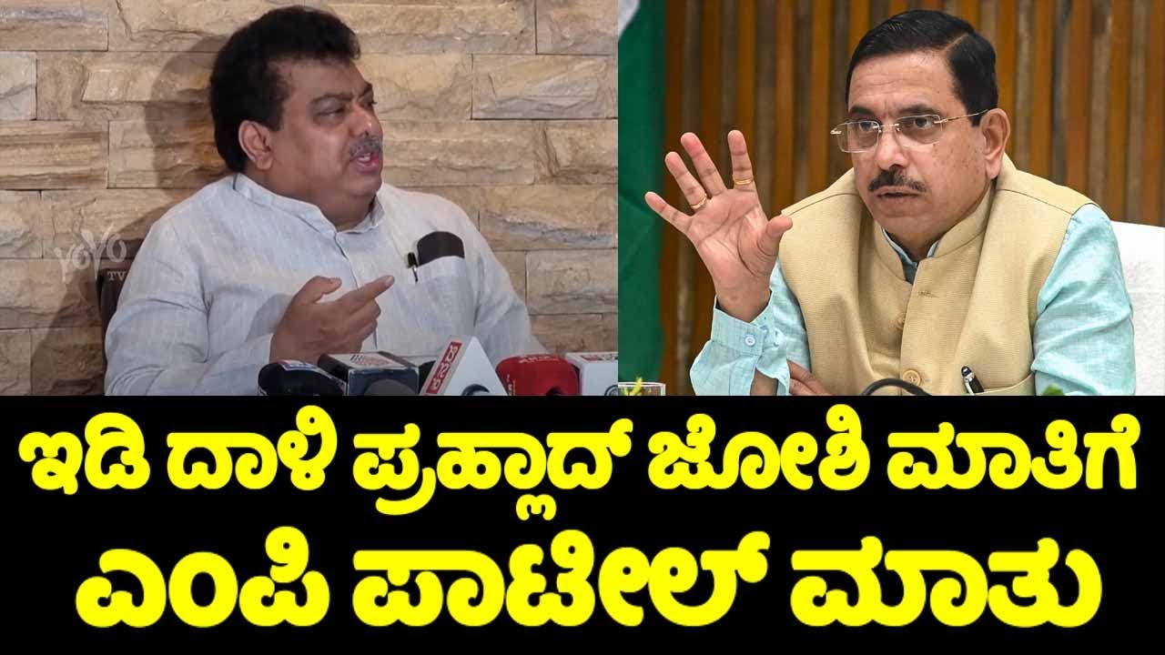ಇಡಿ ದಾಳಿ ಪ್ರಹ್ಲಾದ್ ಜೋಶಿ ಮಾತಿಗೆ ಎಂಪಿ ಪಾಟೀಲ್ ಮಾತು.. | MP Patil Vs Pralhad ...