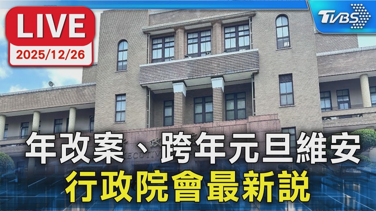 【LIVE】年改案、跨年元旦維安 行政院會最新說明 - YouTube
