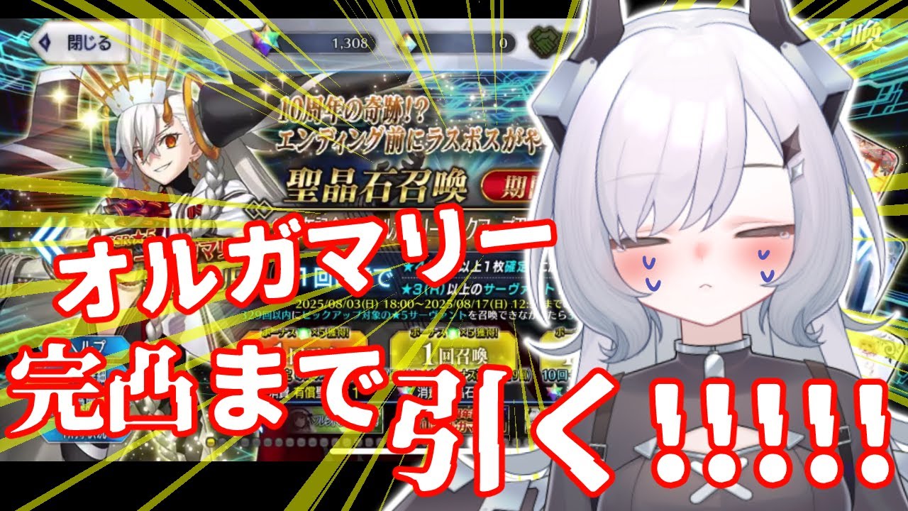 【FGO】10周年おめでとうございます!!! オルガマリー完凸するまで引く!!!!! #vtuber #fgo #ガチャ #看竜アミ ...