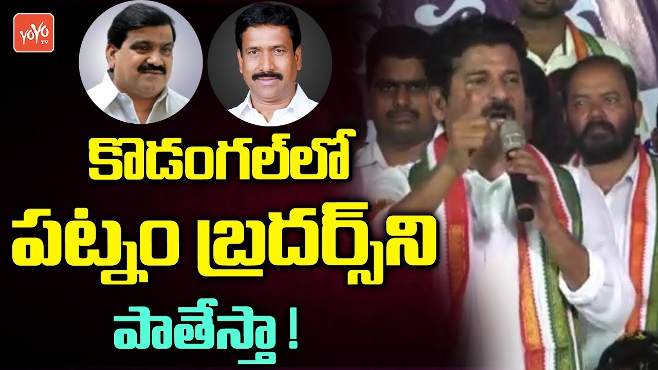 Revanth Reddy Comments on Patnam Brothers | CM KCR | Telangana Congress ...