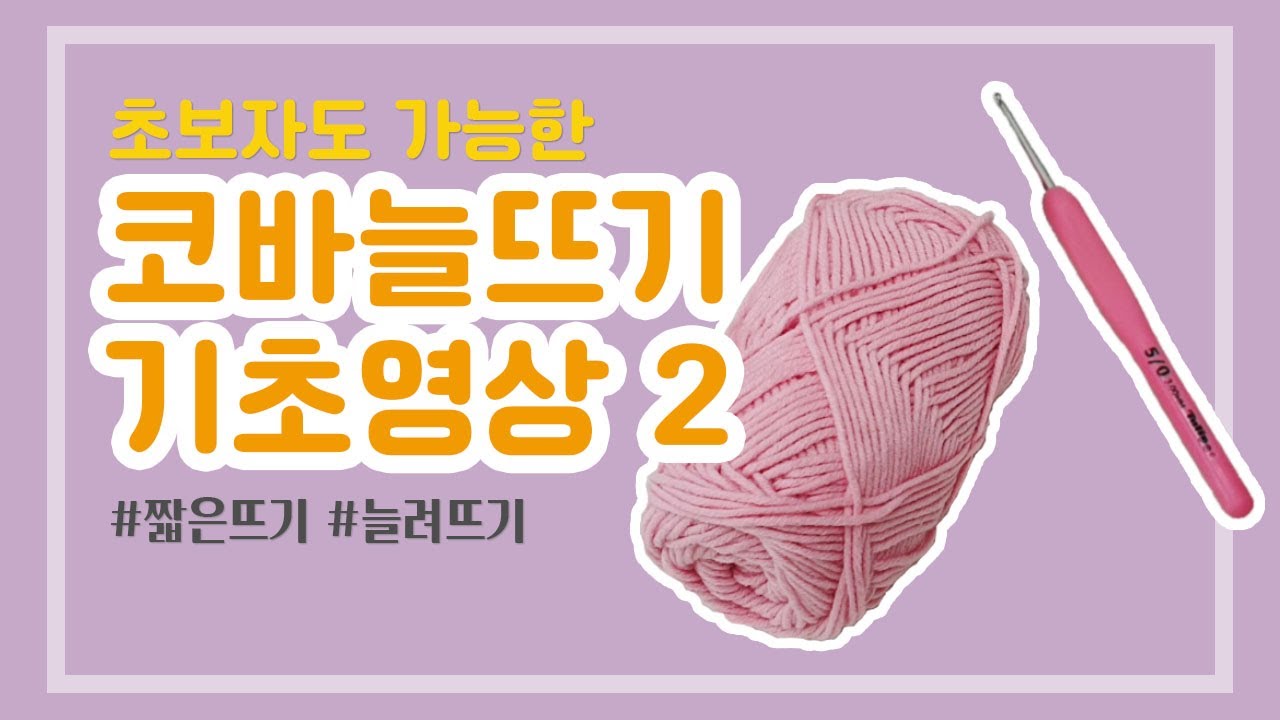 코바늘 입문자 초보자를 위한 기초영상 Part2 사슬뜨기짧은뜨기늘려뜨기모아뜨기빼뜨기 Youtube