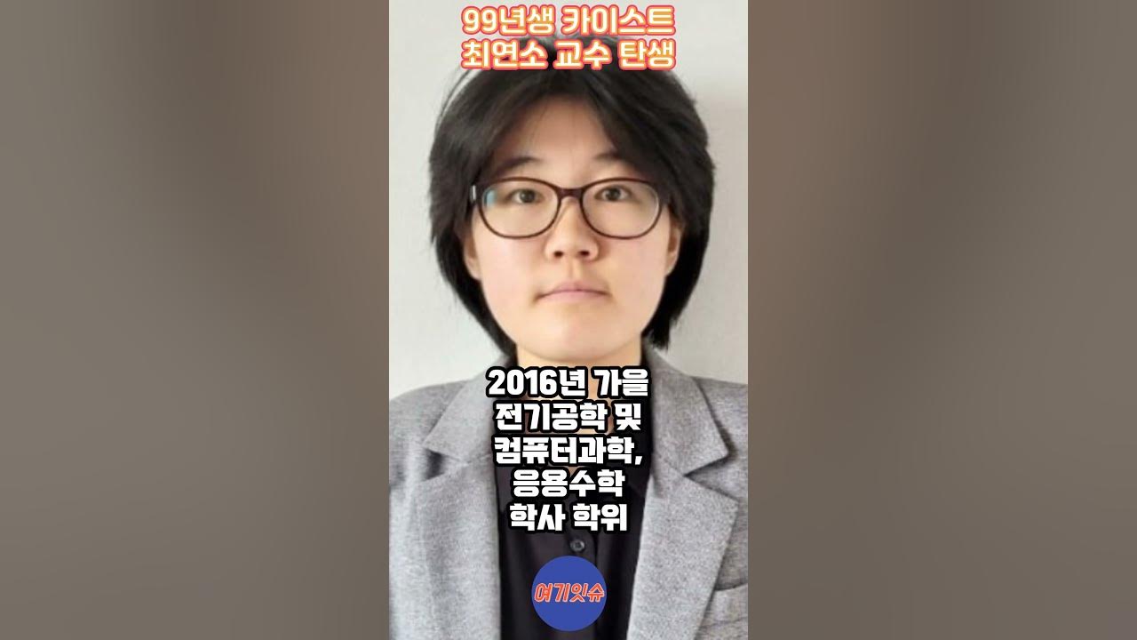 ㅎㄷㄷ 대단하다 99년생 카이스트 최연소 교수 탄생 Youtube
