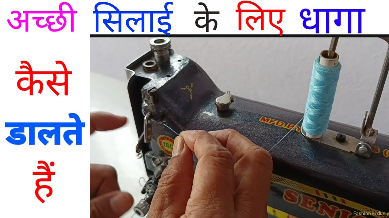silai machine me dhaga lagane ka tarika ! Machine me dhaga kaise dale ...