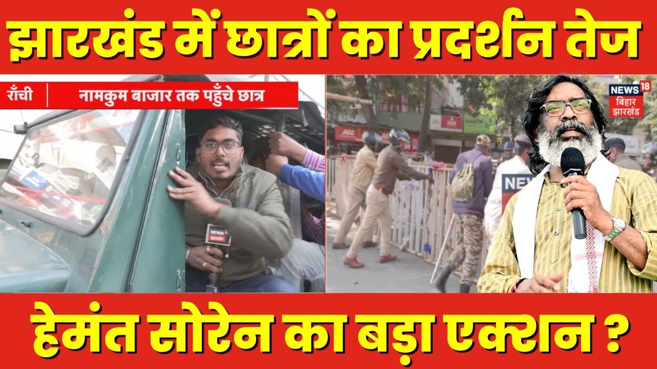 JSSC CGL Paper Protest : झारखंड में छात्रों का प्रदर्शन तेज | Student ...