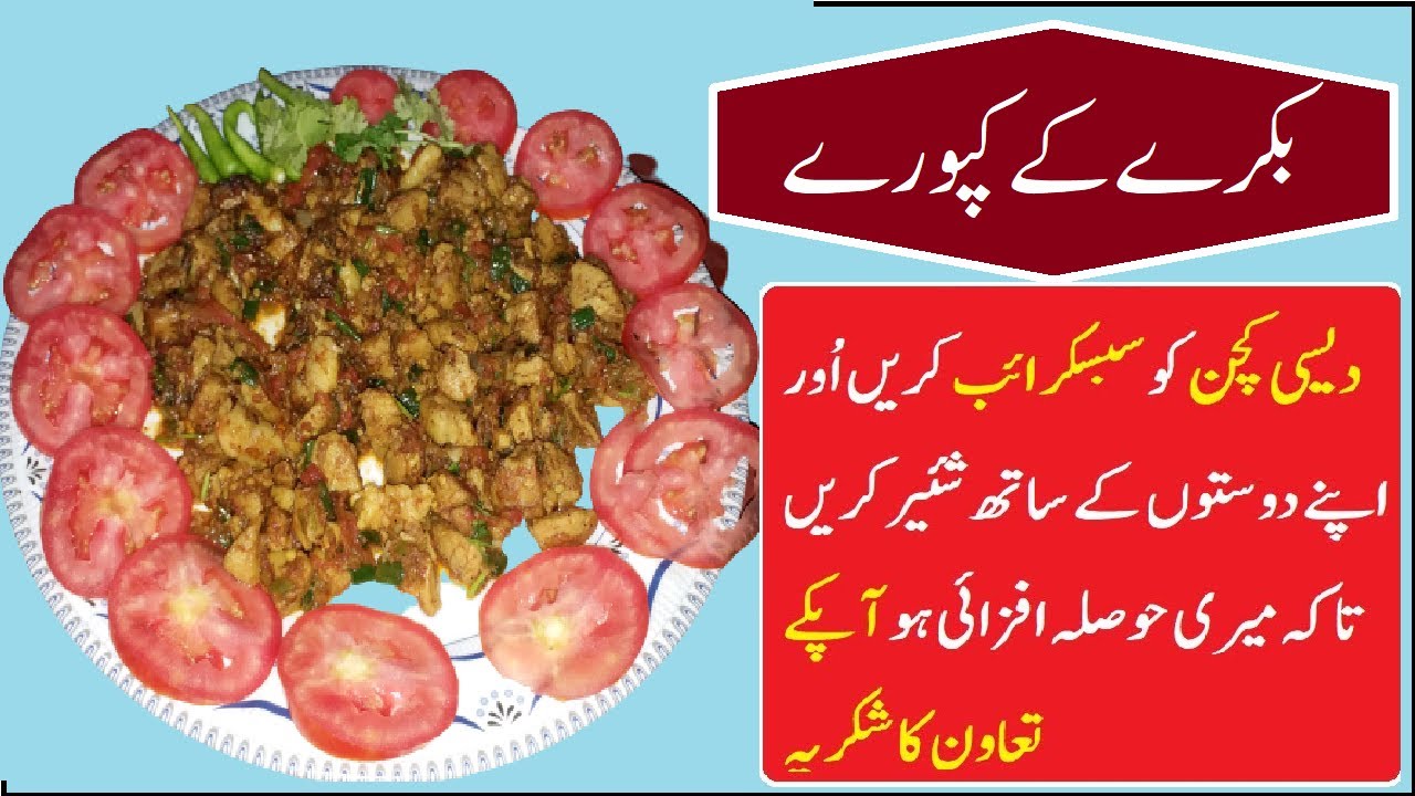 Goat Kapoorey (Testicle) Recipe in Urdu by Desi Kitchen with Amin ...