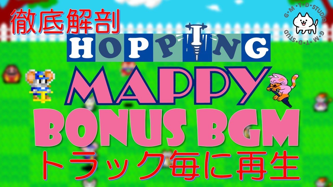 第121回[NAMCO] [ホッピングマッピー] [Hopping Mappy] [BONUS BGM][BGM] - YouTube