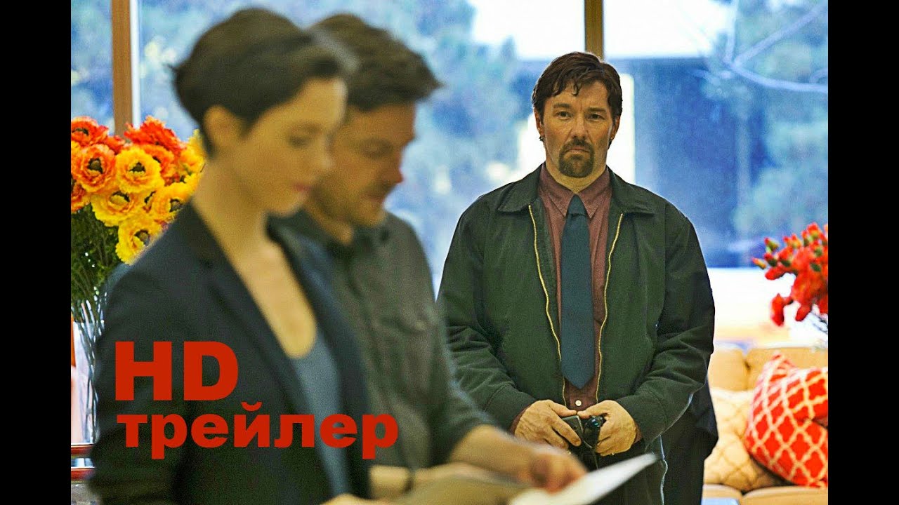 Подарок (2015) Трейлер на русском - YouTube