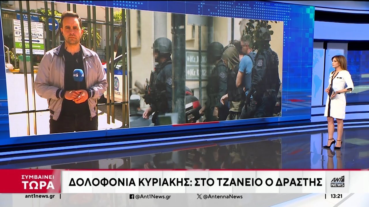 Γυναικοκτονία – Άγιοι Ανάργυροι: Στο Τζάνειο νοσηλεύεται ο δράστης ...