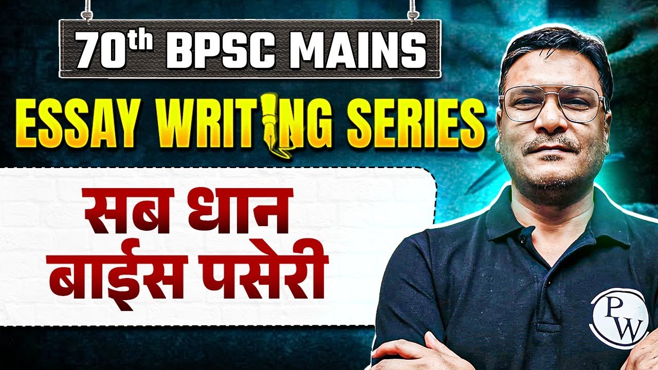 70th BPSC Essay Writing | सब धान बाईस पसेरी | Essay Writing Session for ...