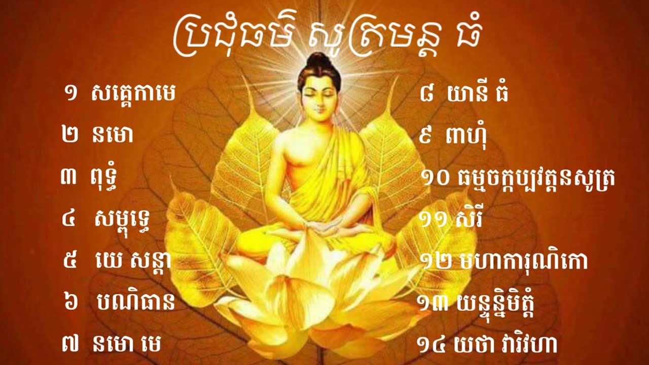 ប្រជុំធម៌សូត្រមន្តធំ hoeun pov learn Dharma - YouTube