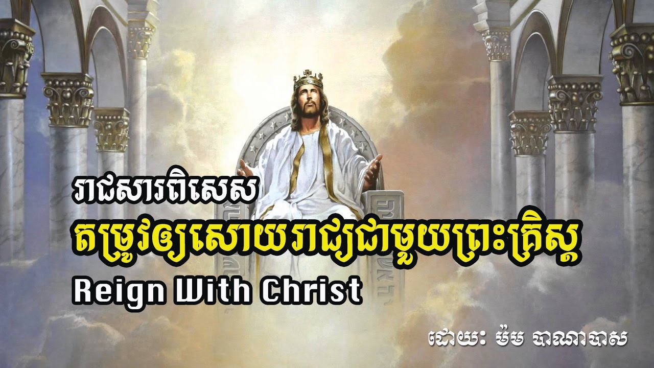 Reign With Christ - By Barnabas Mam (2016) - YouTube