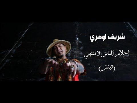 Sherif Omeri Raftel شريف اومري أحلام الناس لا تنتهي
