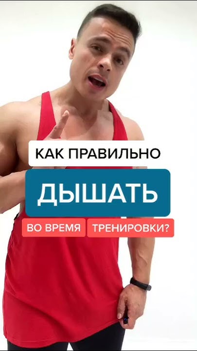 Как правильно дышать во время тренировки Youtube