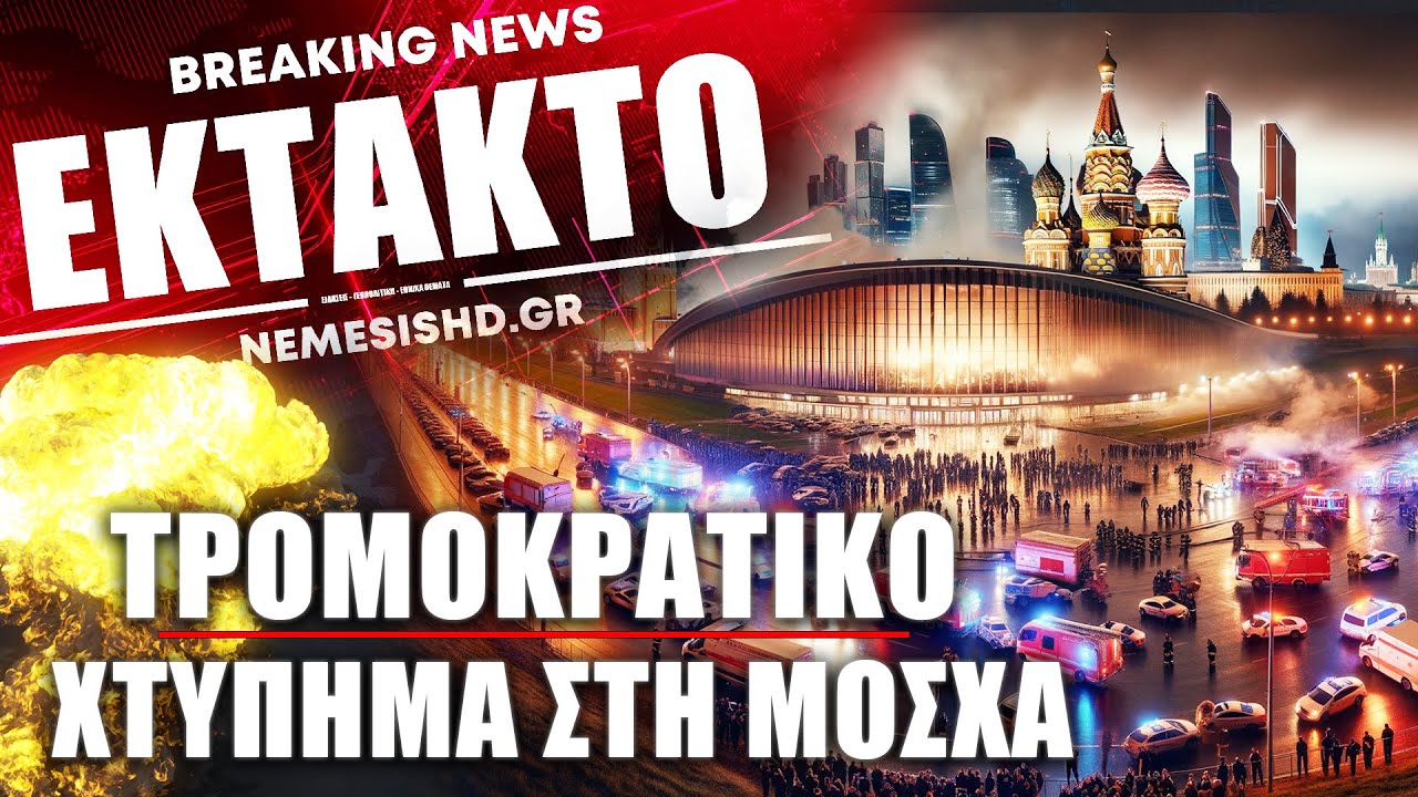 Τρομοκρατικό χτύπημα στη Μόσχα - Δεκάδες νεκροί και τραυματίες στο ...