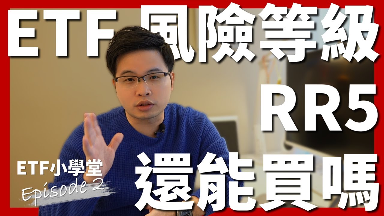 【阿格力】今年還能買高股息ETF嗎？居然風險等級都是RR4以上，應該怎麼看？ 竟然還有RR5的高股息ETF，高風險高報酬？｜ETF小學堂第二集 - YouTube