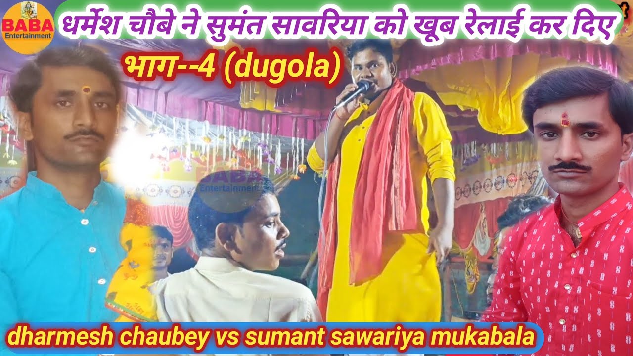 PART--4 DHARMESH CHAUBEY vs SUMANT SAWARIYA dugola video ठोका ठोकी ऐसा ...